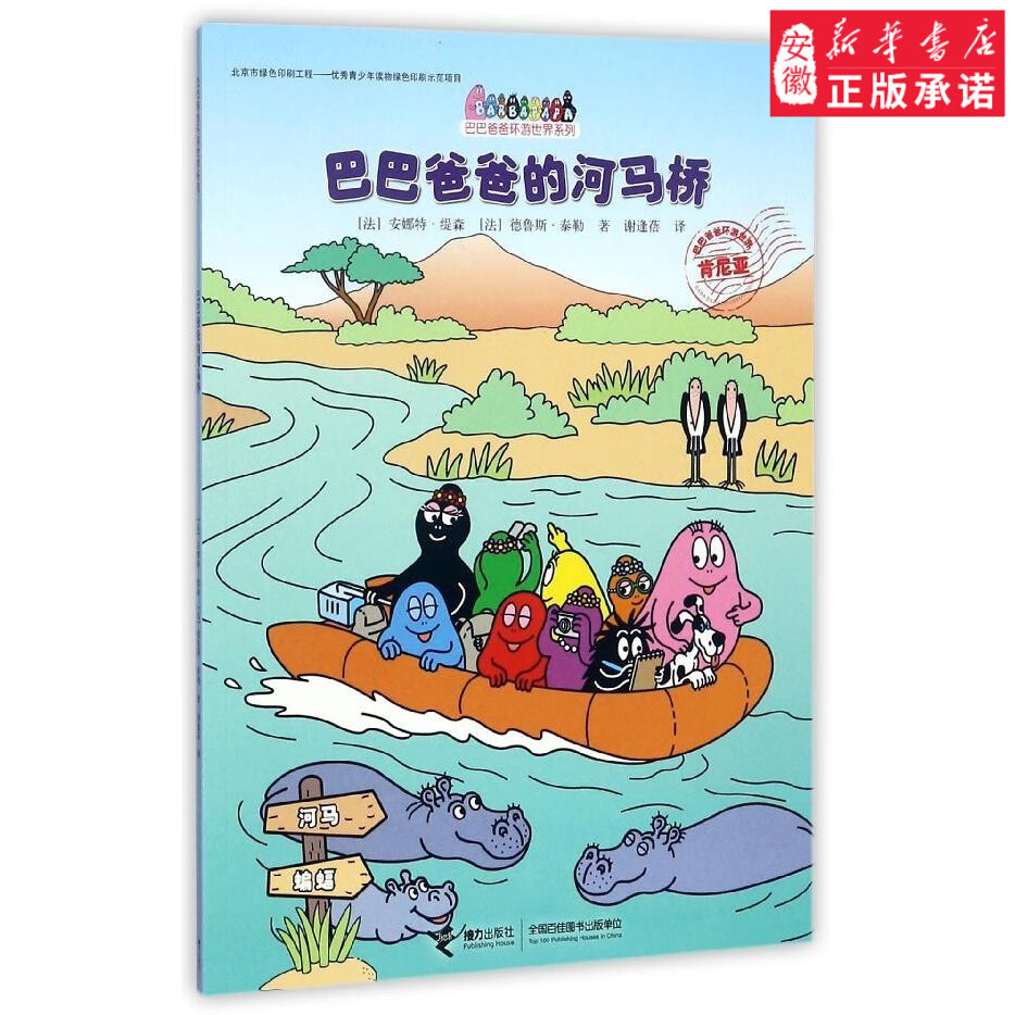 巴巴爸爸环游世界系列 巴巴爸爸的河马桥儿童文学[法] 德鲁斯？泰勒9787544851077安徽接力出版