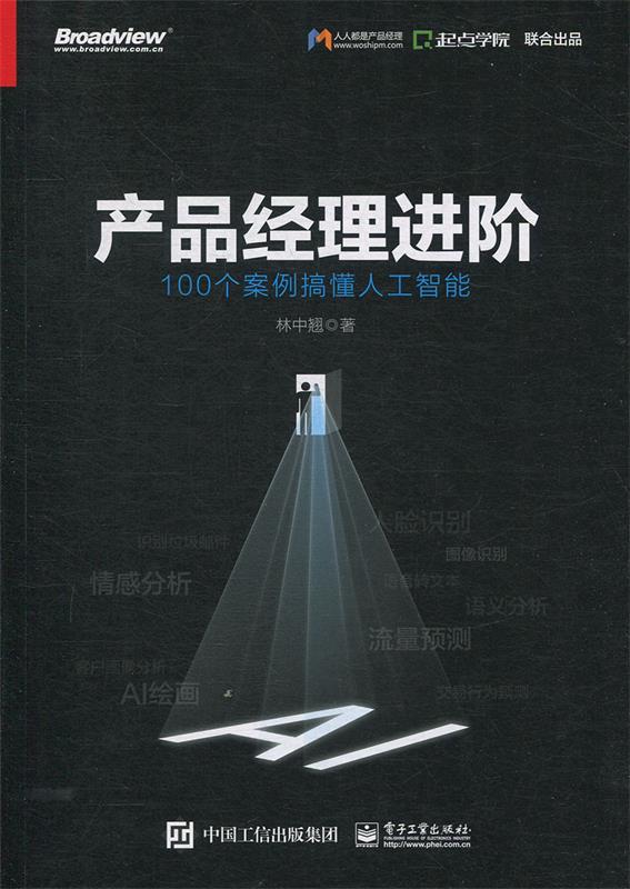 产品经理进阶：100个案例搞懂人工智能 林中翘 著【书】