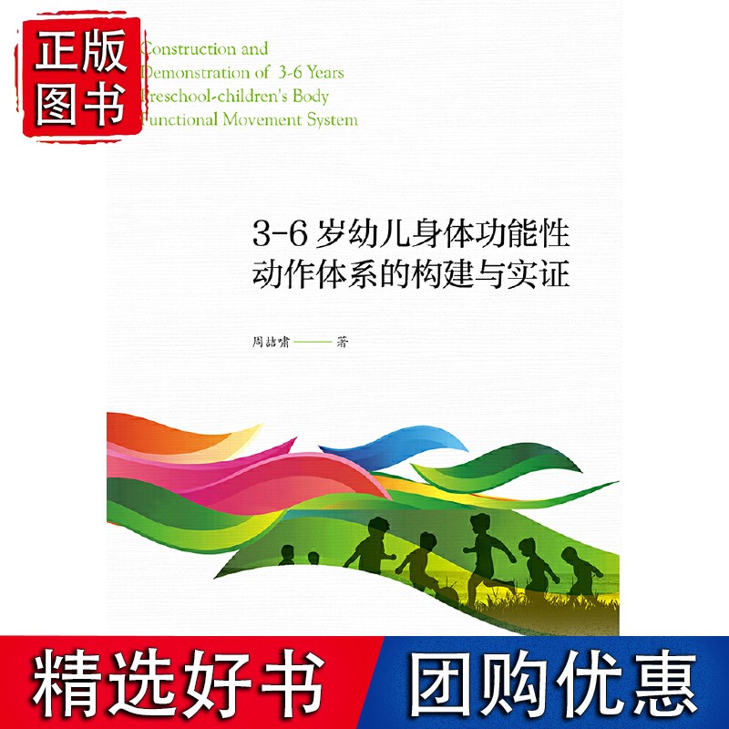 3-6岁幼儿身体功能性动作体系的构建与实证