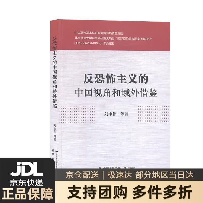 【 送货上门】反恐怖主义的中国视角和域外借鉴 刘志伟等 中国人民公安大学出版社，群众出版社