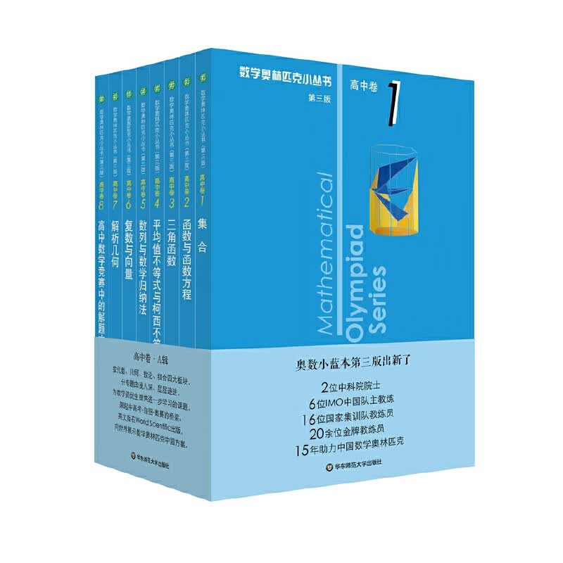 数学奥林匹克小丛书（第三版）（高中A辑）：高中卷 1-8 (套装全8本)
