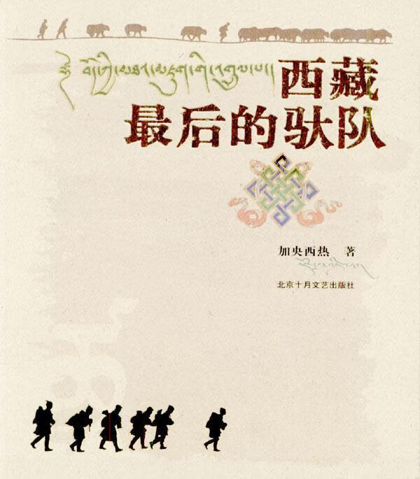 西藏后的驮队【，放心购买】