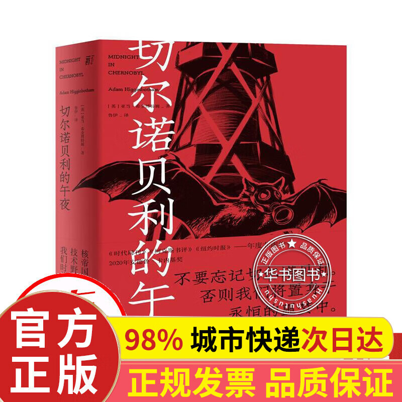 切尔诺贝利的午夜图书 历史 历史热点