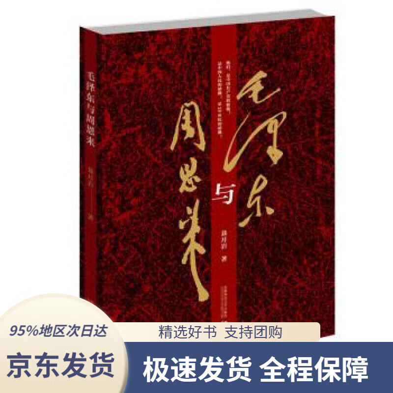 【 京东配送 支持团购】毛泽东与周恩来聂月岩著首都师范大学出版社