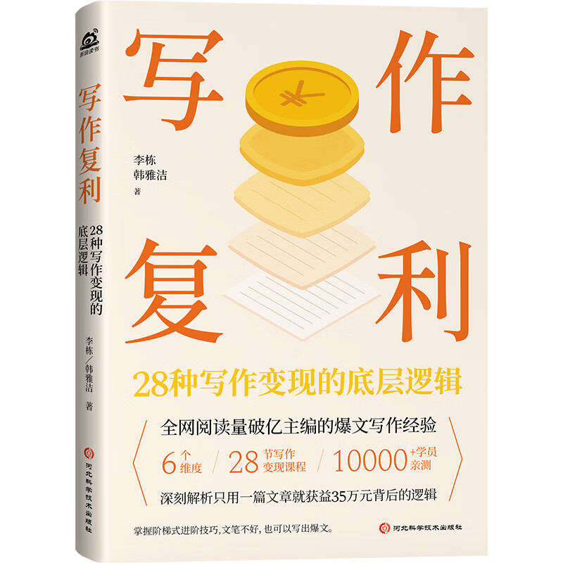 写作复利:28种写作变现的底层逻辑
