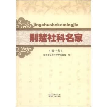 荆楚社科名家【好书，下单速发】
