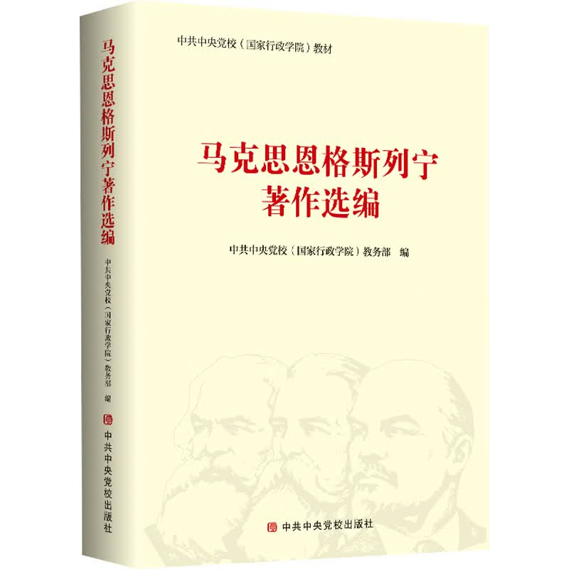 马克思恩格斯列宁著作选编