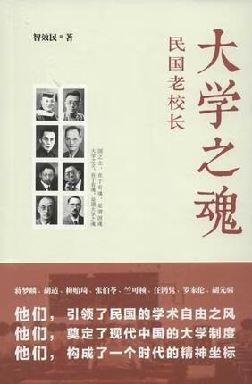 大学之魂：民国老校长 智效民著 中国华侨出版社
