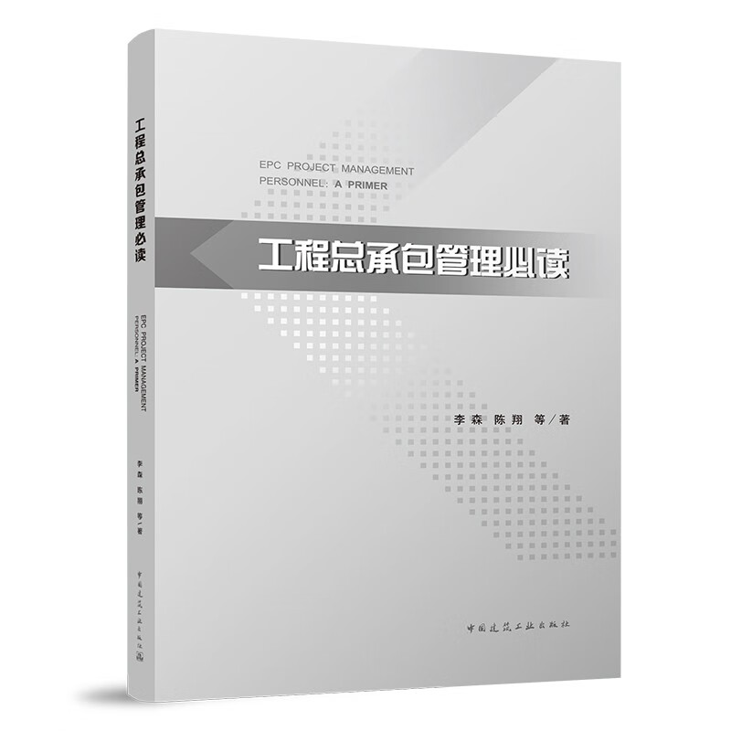 工程总承包管理必读