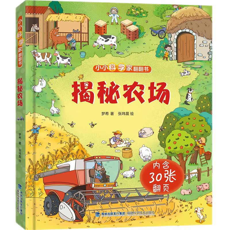 【系列自选】小小科学家翻翻书 小开本揭秘系列科普翻翻书 3-6岁儿童科普书籍儿童3d立体书绘本1-3-6宝宝翻翻书 揭秘农场