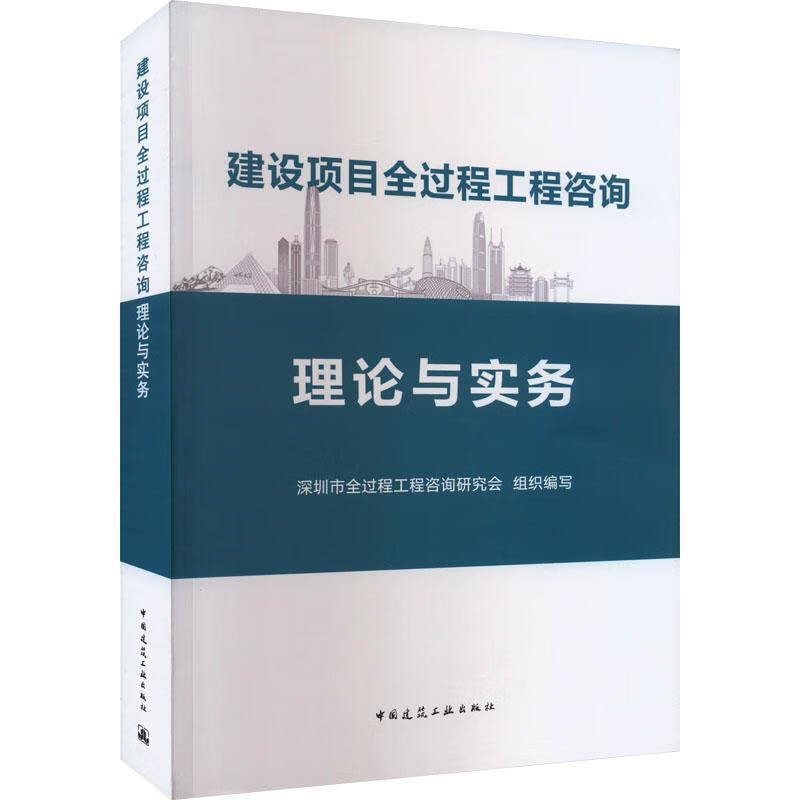 现货速发 建设项目全过程工程咨询理论与实务9787112286522 中国建筑工业出版社RT