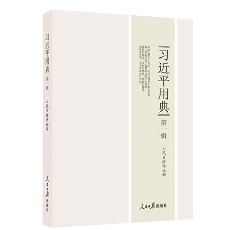 习近平用典 第一辑 平装