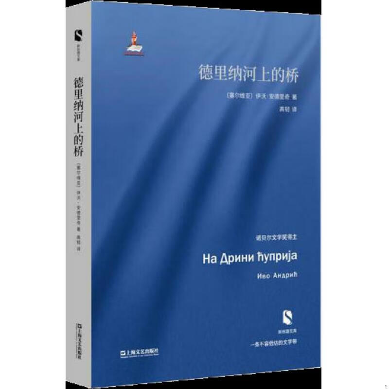 现货】德里纳河上的桥（新丝路文库）高韧高韧2017-079787532