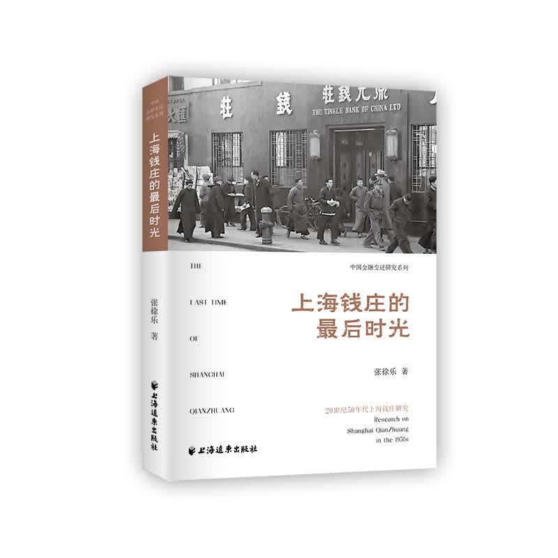 上海钱庄的最后时光:20世纪50年代上海钱庄研究 张徐乐