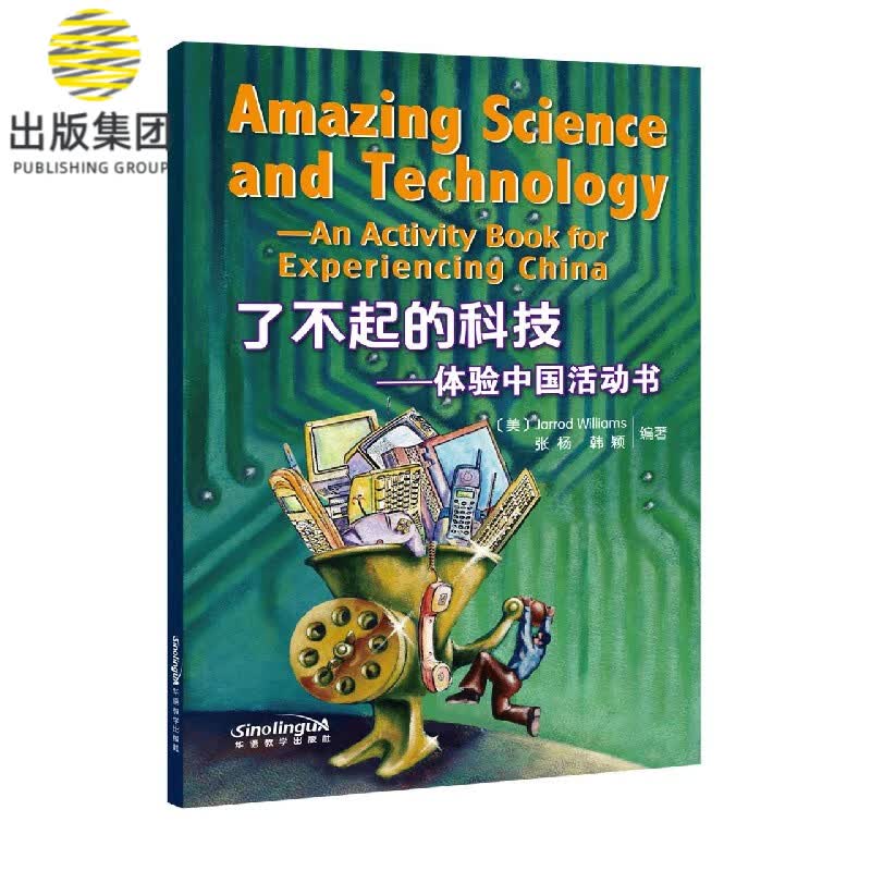 了不起的科技--体验中国活动书