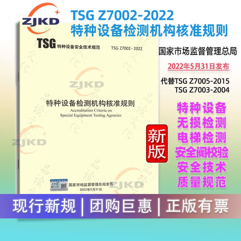 新标现货】TSG Z7002-2022 特种设备检测机构核准规则 (2022年6月新版) Z7002-2022特种设备检测机构核准规则 2022年新规开票