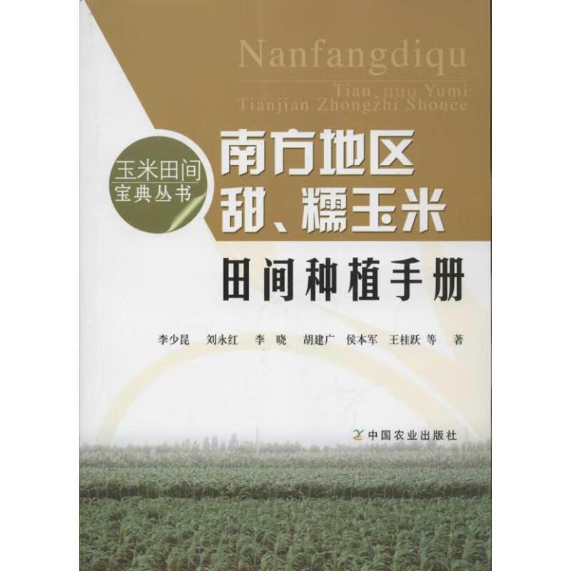 南方地区甜糯玉米田间种植手册