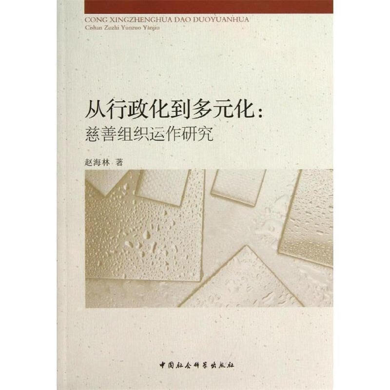从行政化到多元化:慈善组织运作研究