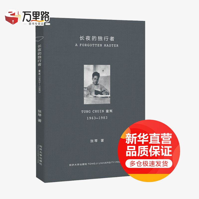 长夜的独行者 童寯 1963-1983