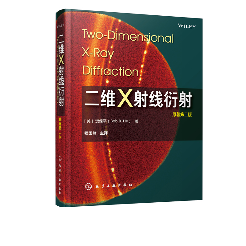 二维X射线衍射(原著第2版)