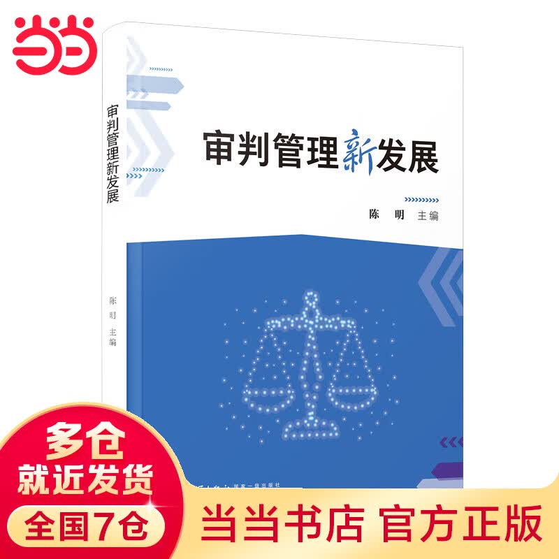 审判管理新发展