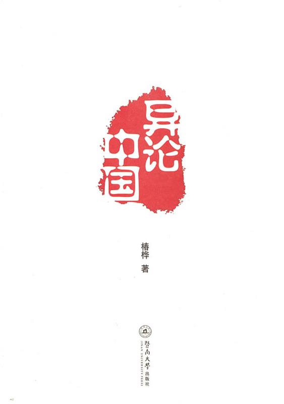 异论中国 椿桦