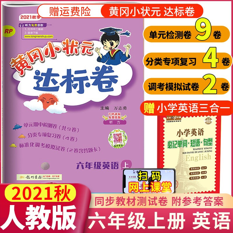 正规【科目自选】新版秋版黄冈小状元作业本达标卷六年级上册语文数学英语同步练习册试卷 达标卷 六年级上册 英语 人教版