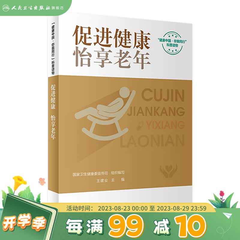 促进健康，怡享老年 2023年5月科普 9787117346337 人民卫生出版社