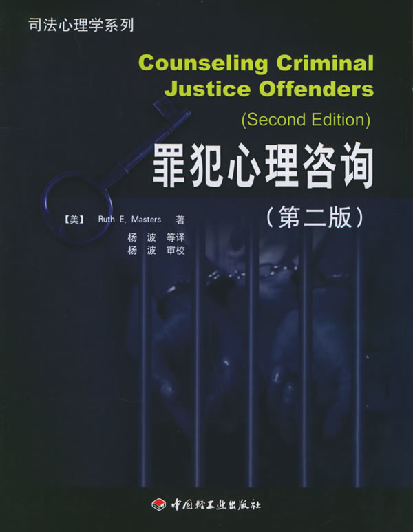 罪犯心理咨询 [美]马斯特斯（Ma【好书，下单速发】