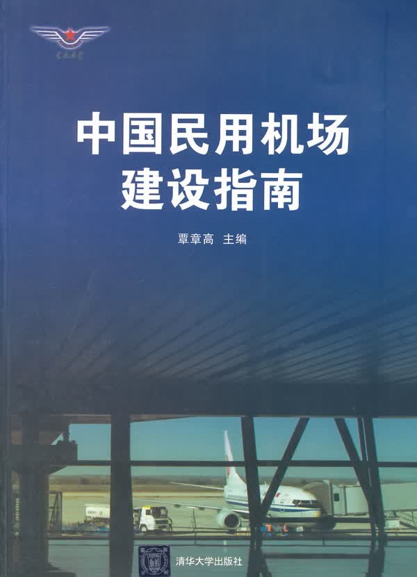 中国民用机场建设指南
