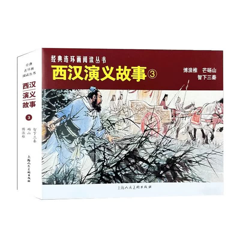 经典连环画阅读丛书——西汉演义故事（3）