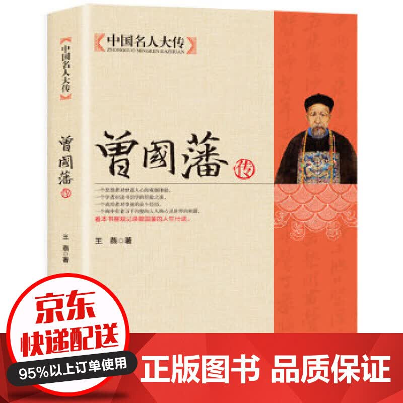 曾国藩传 曾国藩处事谋略人生哲理绝学智慧谋略中国式处世哲学人物传记