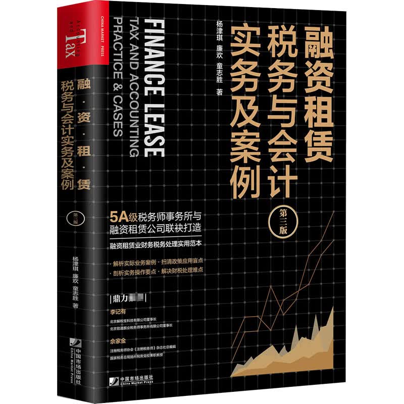 全新融资租赁税务与会计实务及案例 第3版杨津琪,廉欢,童志胜9787509220092