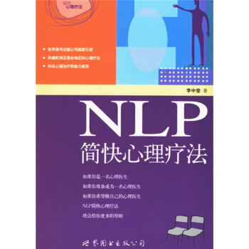 NLP简快心理疗法 李中莹 著