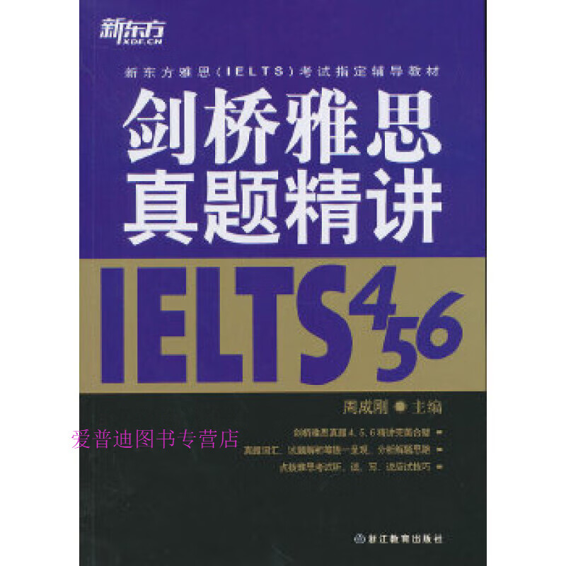 剑桥雅思真题精讲4 5 6 周成刚【，放心购买】