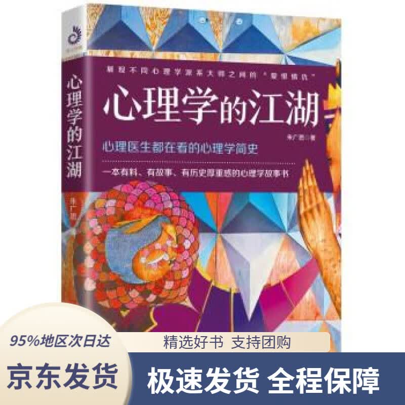 【 京东配送 支持团购】心理学的江湖