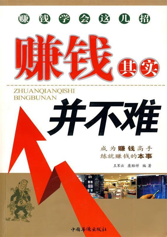 赚钱其实并不难 王军云,康贻祥 编著【书】