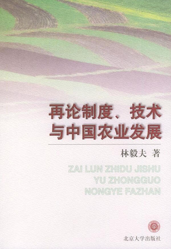 再论制度、技术与中国农业发展