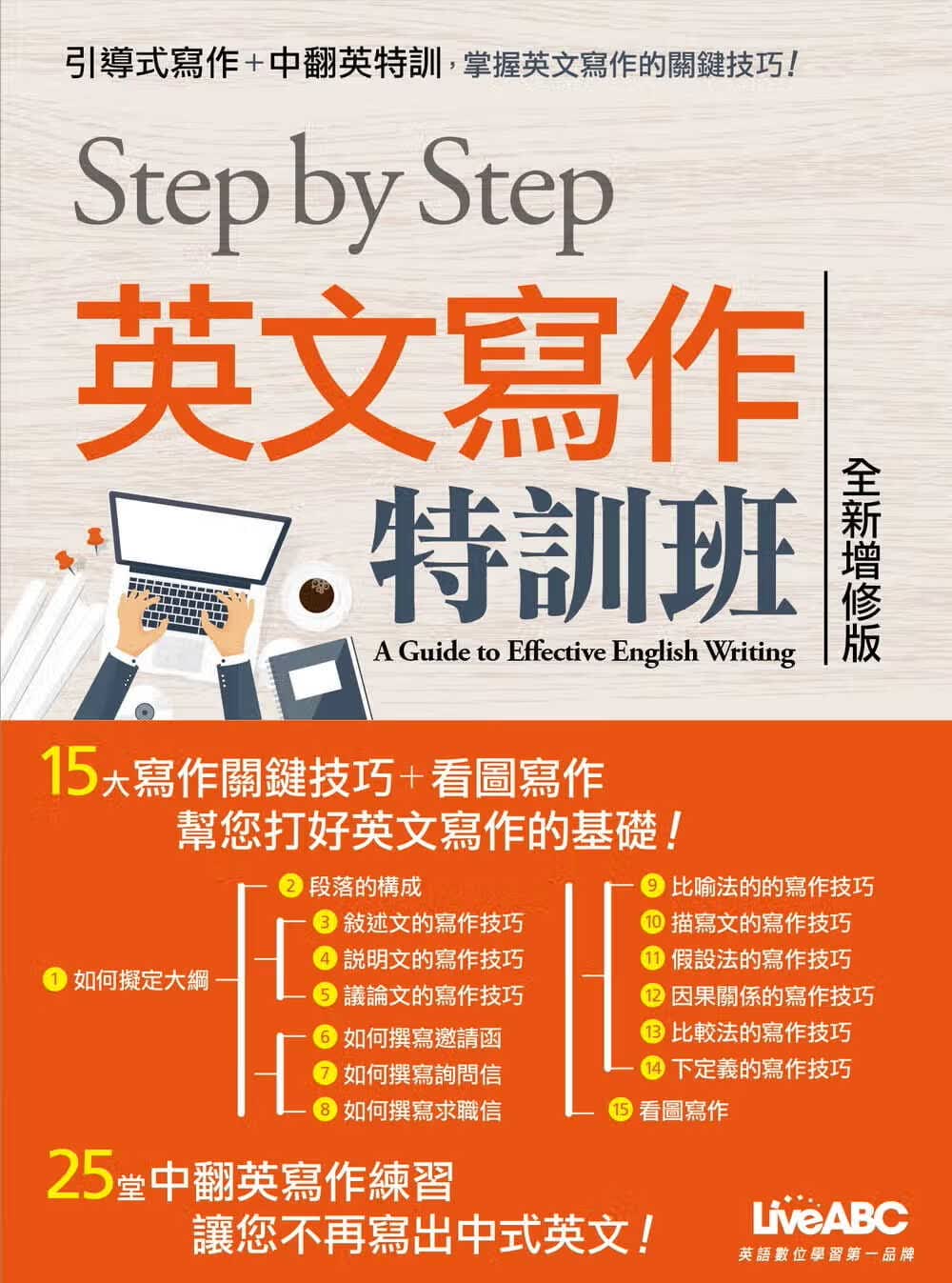 预售 原版进口书 LiveABC编辑群STEP BY STEP 英文写作特训班(增修版)