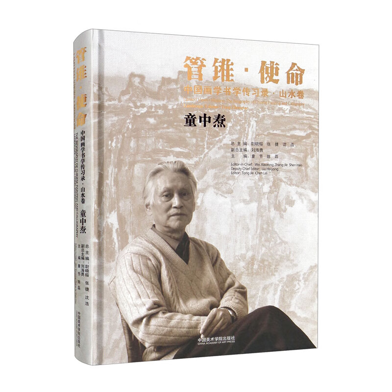 管锥·使命：中国画学书学传习录·山水卷 童中焘