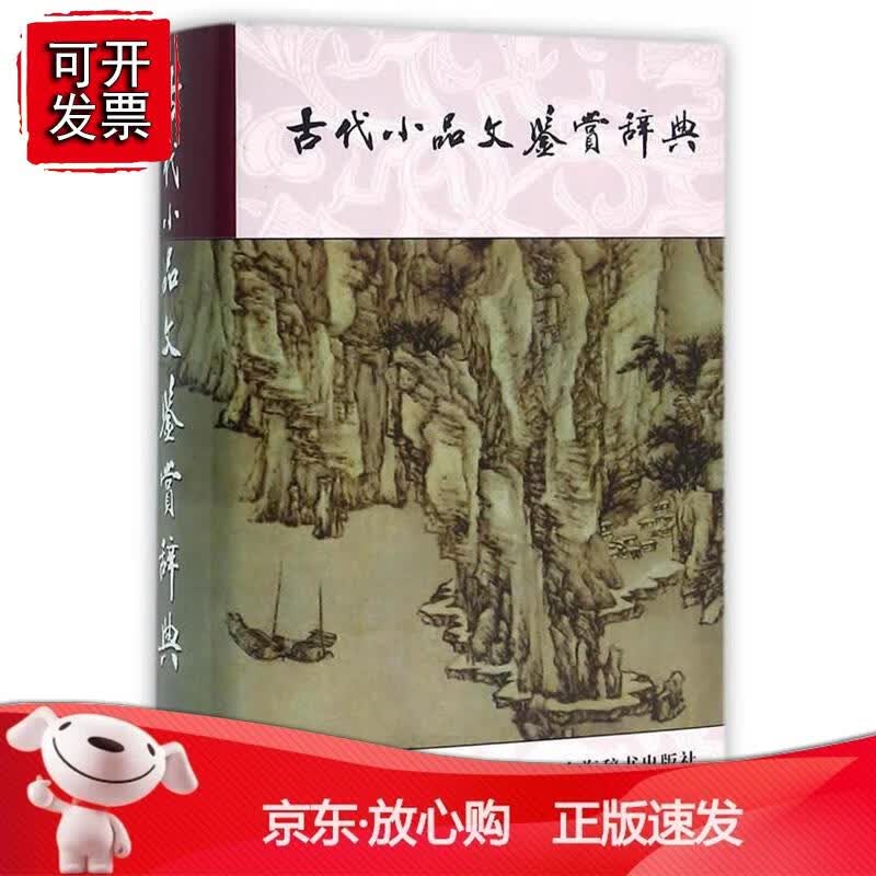 古代小品文鉴赏辞典