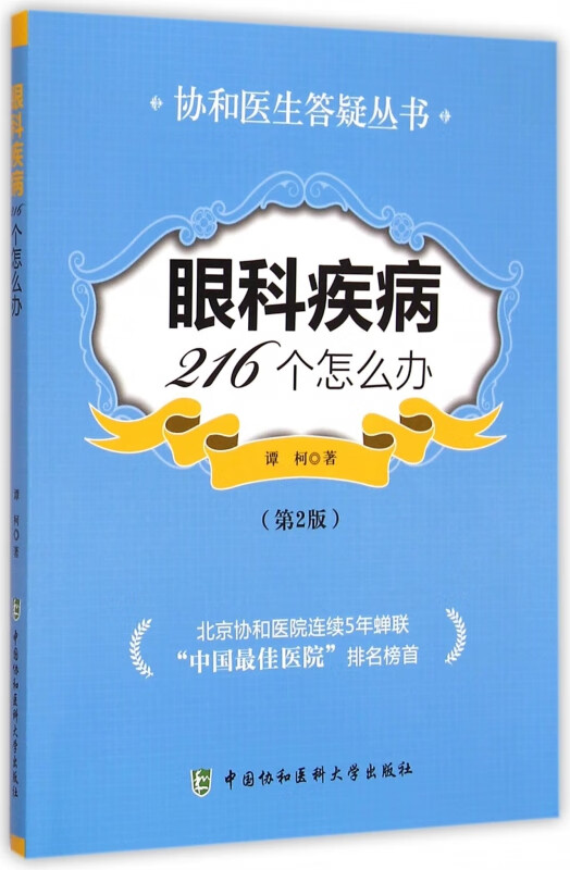 眼科疾病216个怎么办(第2版)/协和医生答疑丛书