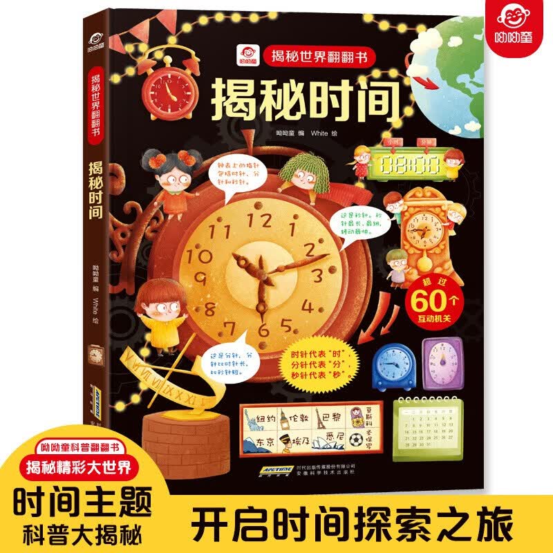 【单选】揭秘世界翻翻书 13-6-8岁3d立体科普呦呦童立体书 不同主题 揭秘小世界系列翻翻书系列： 揭秘时间