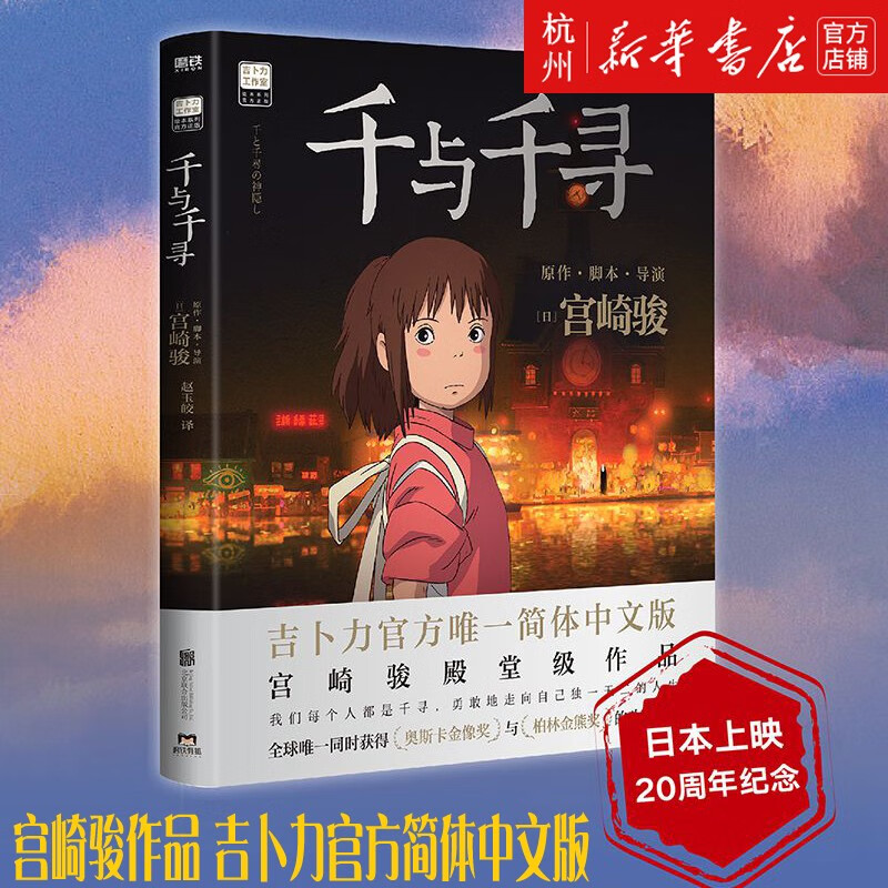 【包邮】千与千寻 绘本宫崎骏书籍官方授权简体中文版同名动漫电影原著画集 龙猫 天空之城