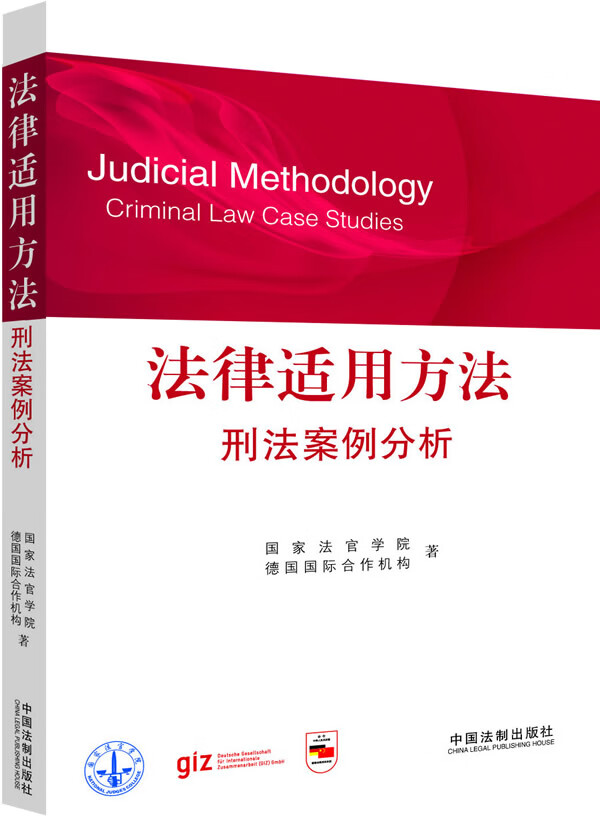 法律适用方法·刑法案例分析