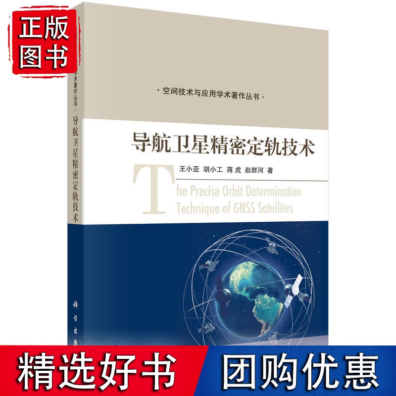 导航卫星精密定轨技术