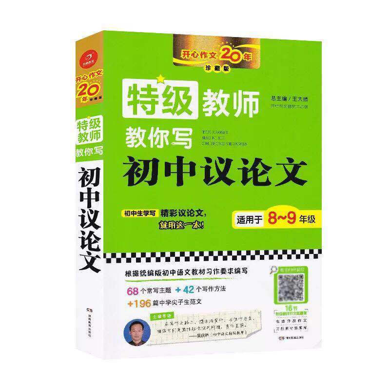 卓不凡书书特级教师教你写初中分类作文满分作文议论文记叙文中考满分作文书；SN8718书SN6162 初中议论文