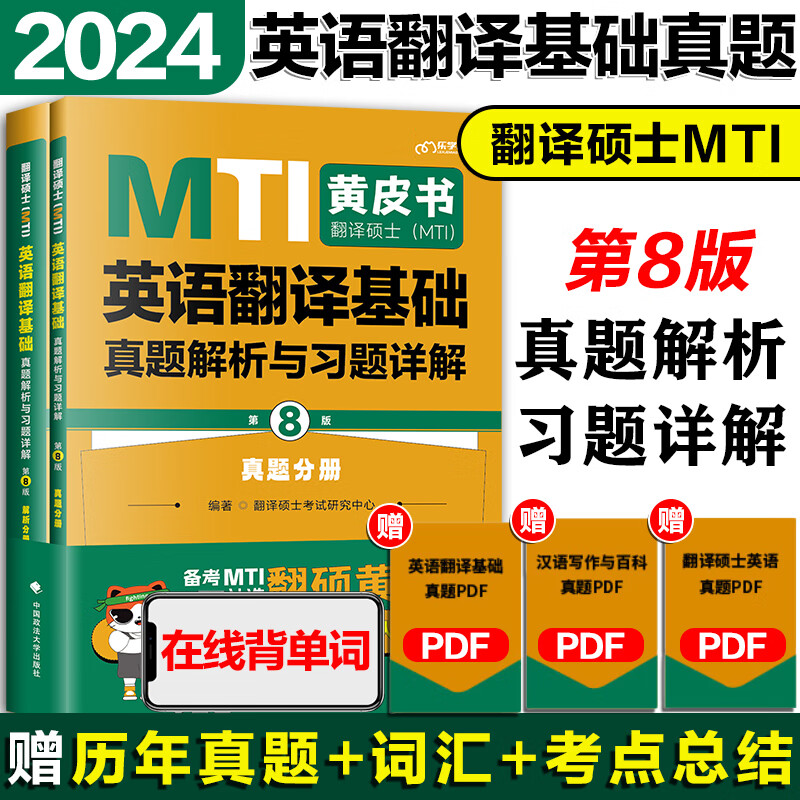 【新版现货】mti翻译硕士黄皮书2024翻硕考研真题211翻译硕士英语357翻译基础448汉语写作与百科知识英汉词条互译词条词典词汇 357翻译基础真题与习题详解（第8版）