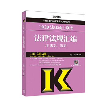 2020法律硕士联考法律法规汇编