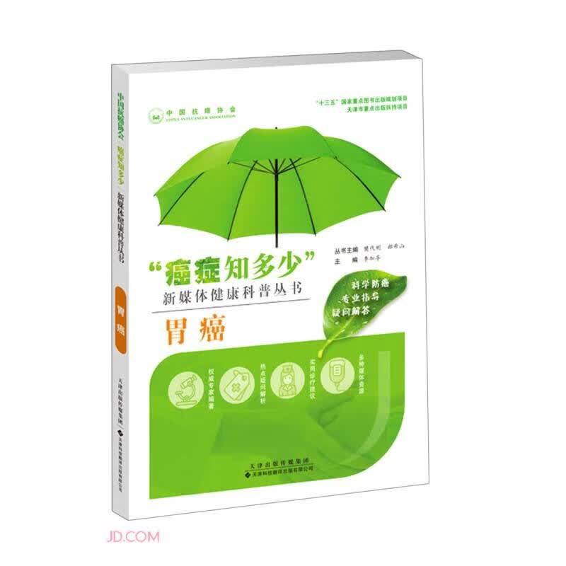 胃癌/癌症知多少新媒体健康科普丛书